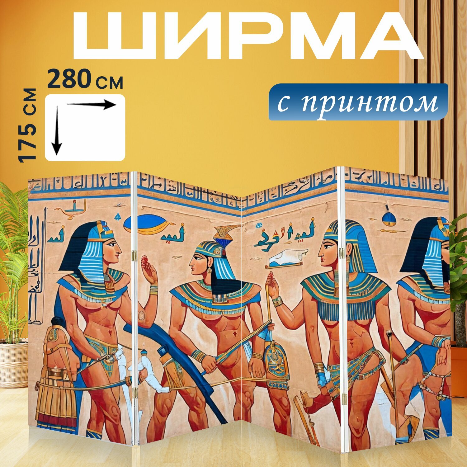 Ширма "Египет луксор, уличные художники, муралы с изображениями древнего египта" перегородка для зонирования комнаты с принтом 280x175 см. на холсте