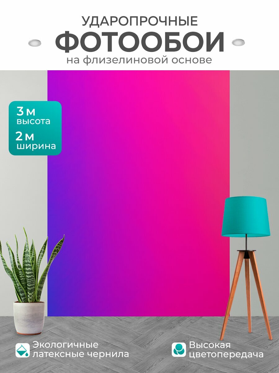 Фотообои моющиеся ударопрочные "Градиент ярко-фиолетового к розовому" 200x300 см. флизелиновые на стену