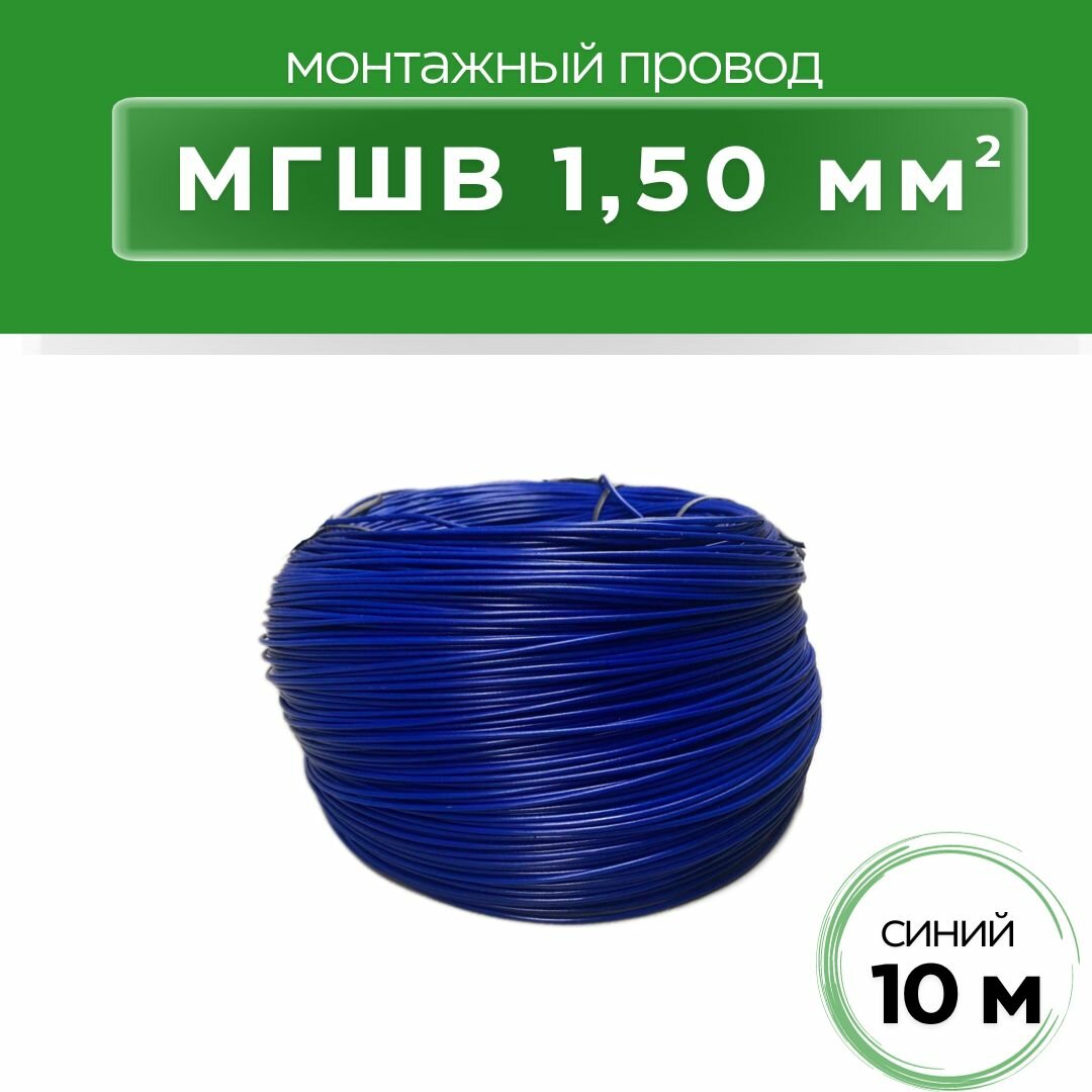 Провод монтажный мгшв 1.5 синий, 10 метров