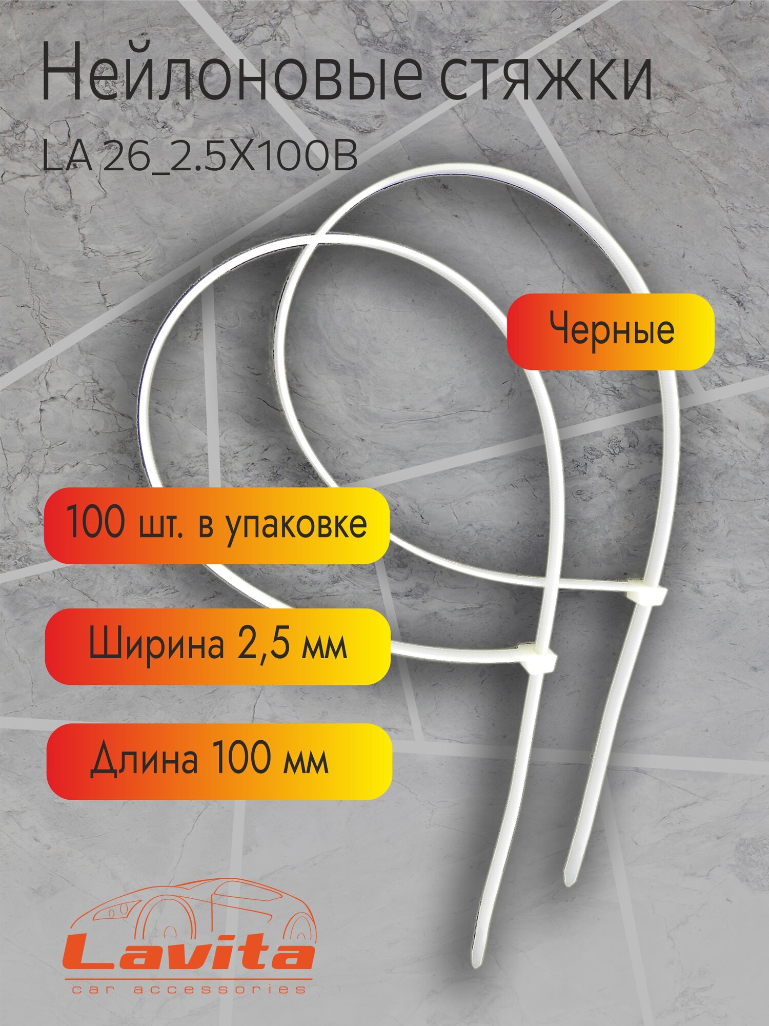 Хомут нейлоновый LA 26_2.5X100B 2.5x100мм, чёрный, 100 штук в упаковке