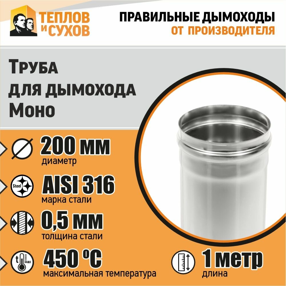 Труба L1000 ТМ-Р 316-0.5 D200