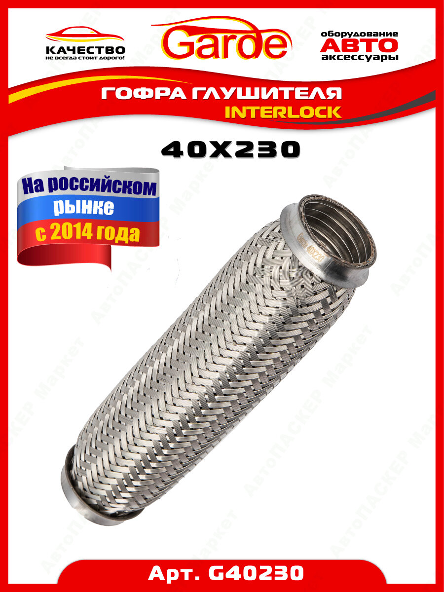 Гофра глушителя 40x230, Interloсk, 3х слойная, нержавеющая алюминизированная сталь, виброкомпенсатор выхлопной трубы, 1 штука, G40230, 14519