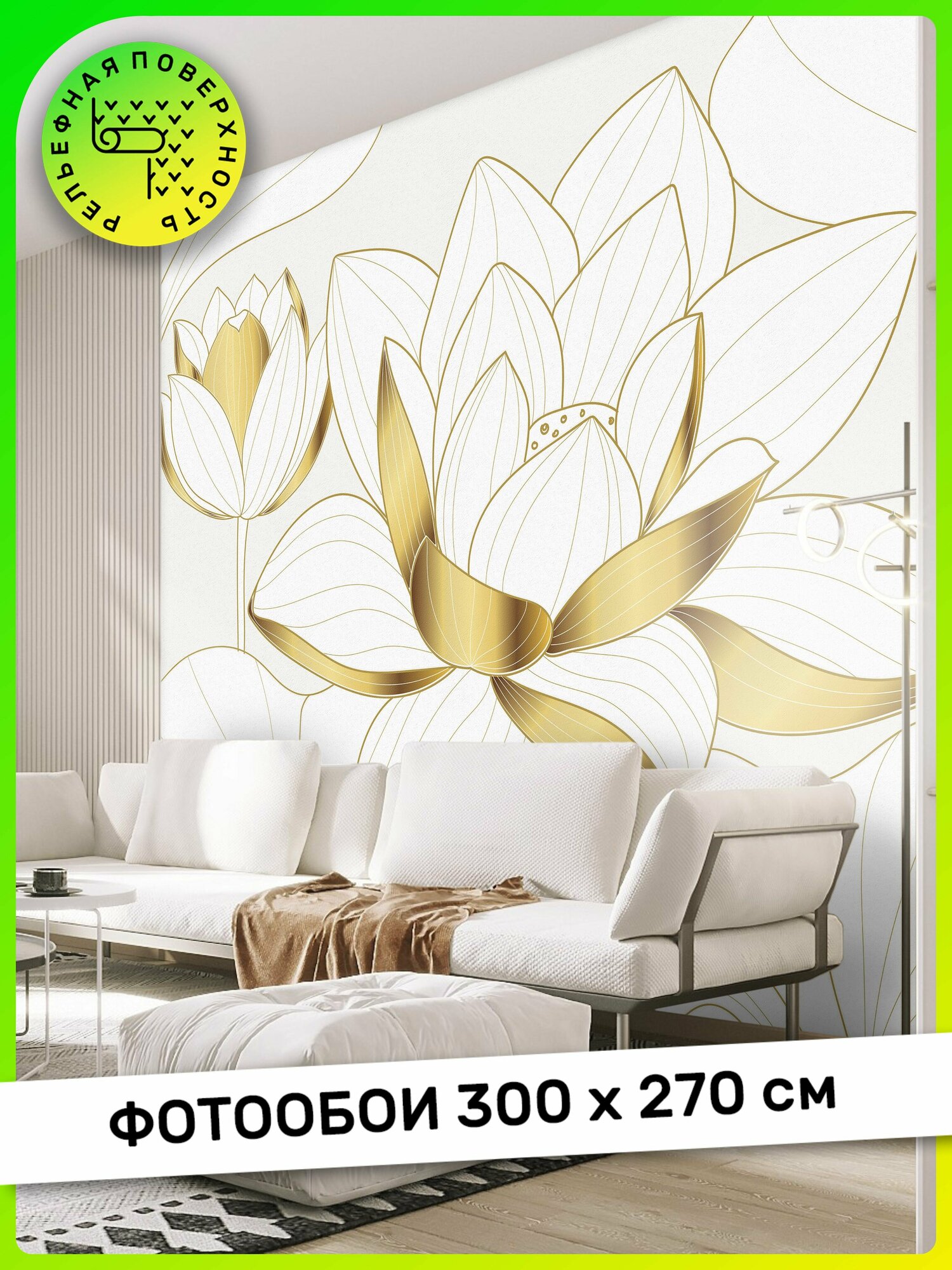 Фотообои, обои Растения золотые на стену, в зал, гостиную, спальню, на кухню, 300 см x 270 см