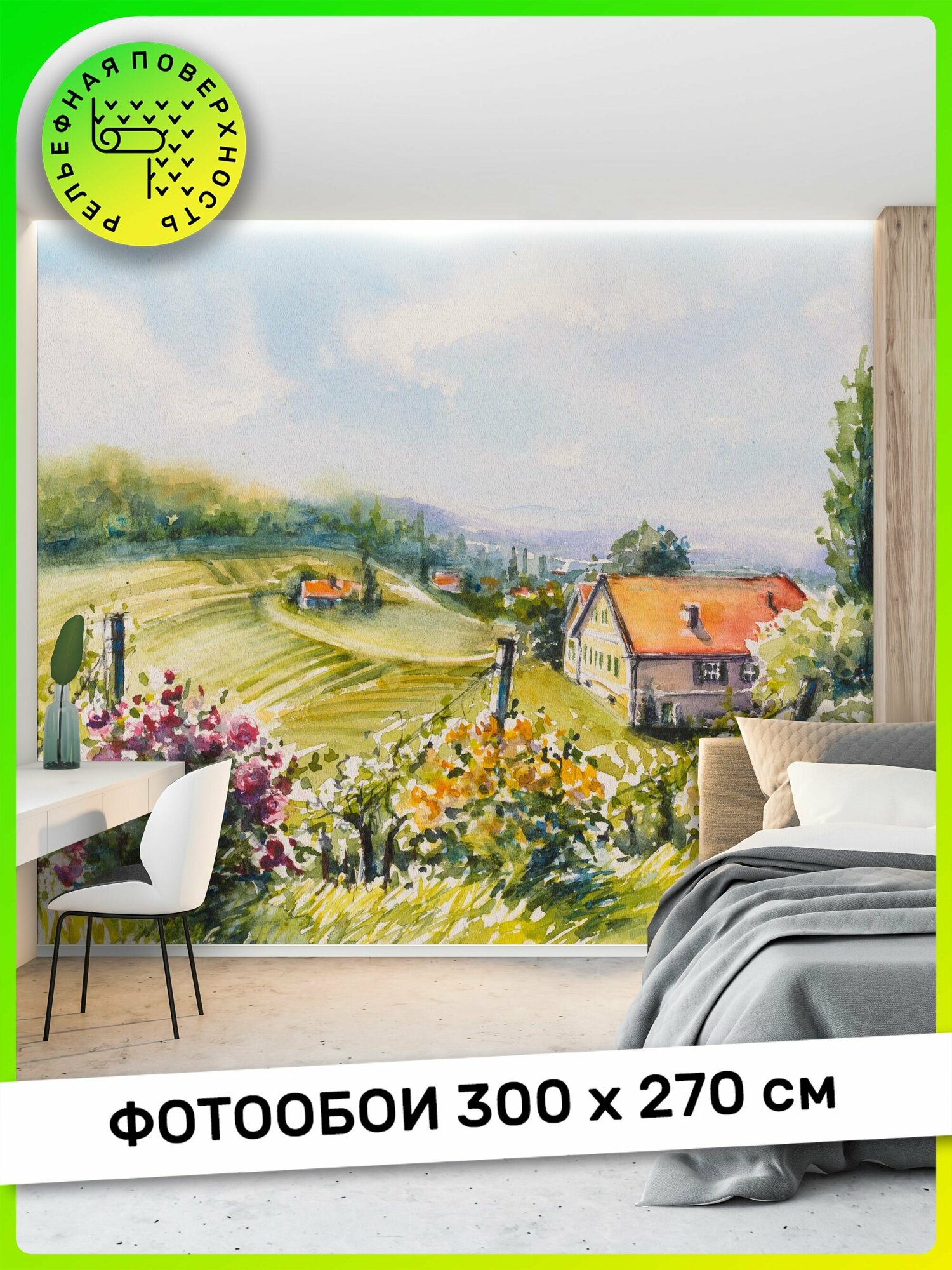 Фотообои, обои Акварель, на стену, в зал, гостиную, спальню, на кухню, 300 см x 270 см