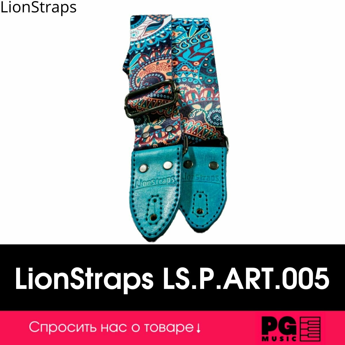 Ремень для гитары LionStraps LS. P. ART.005