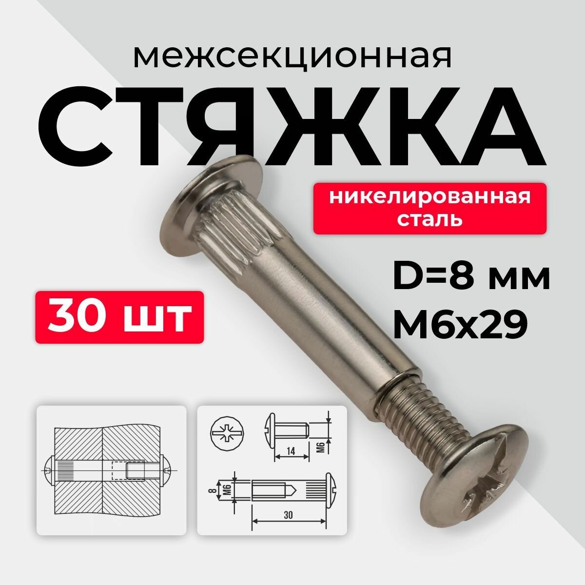 Межсекционная стяжка металл d8мм, М6х29, никель х 30шт