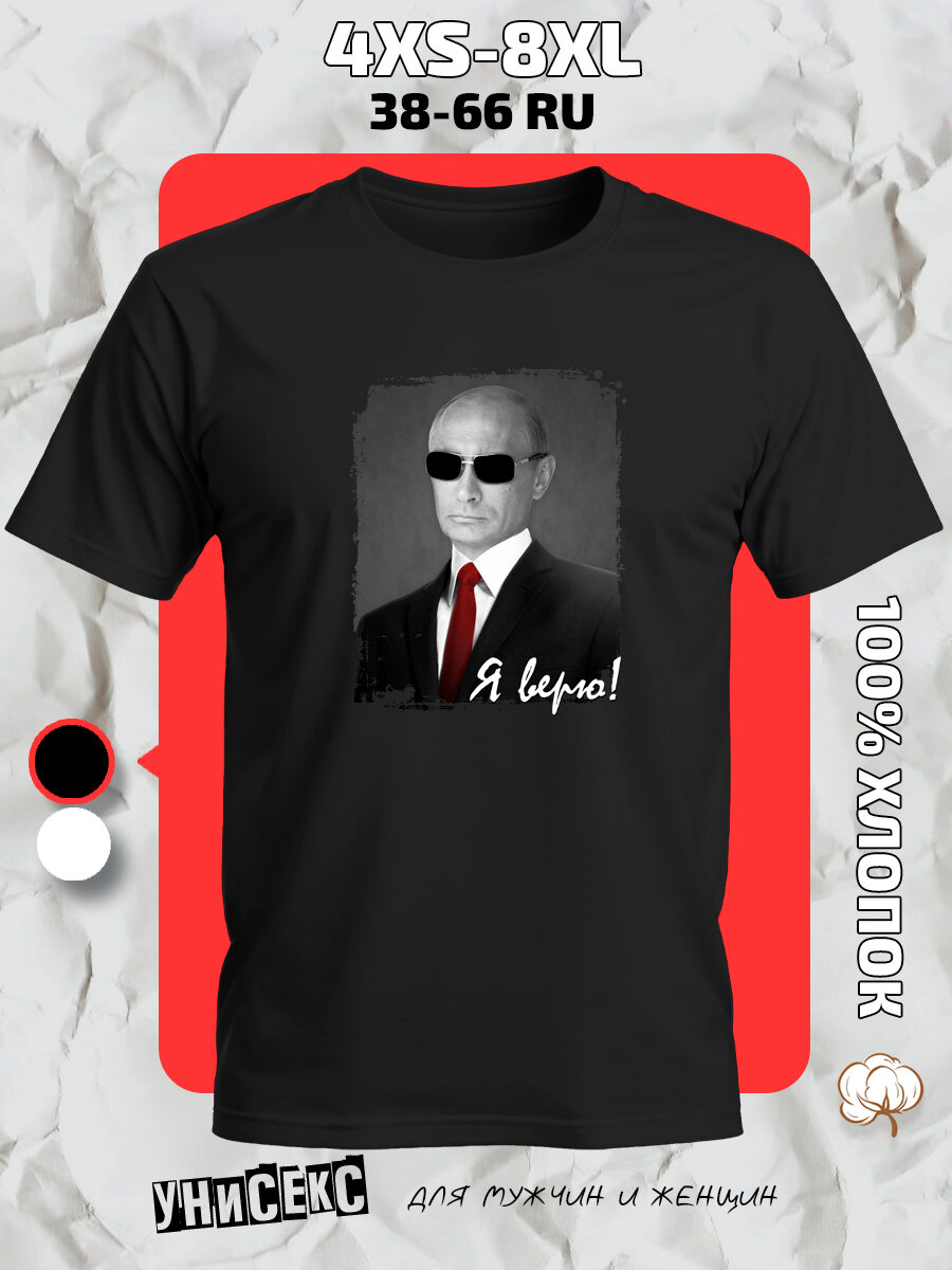 Футболка с принтом Путиным я верю