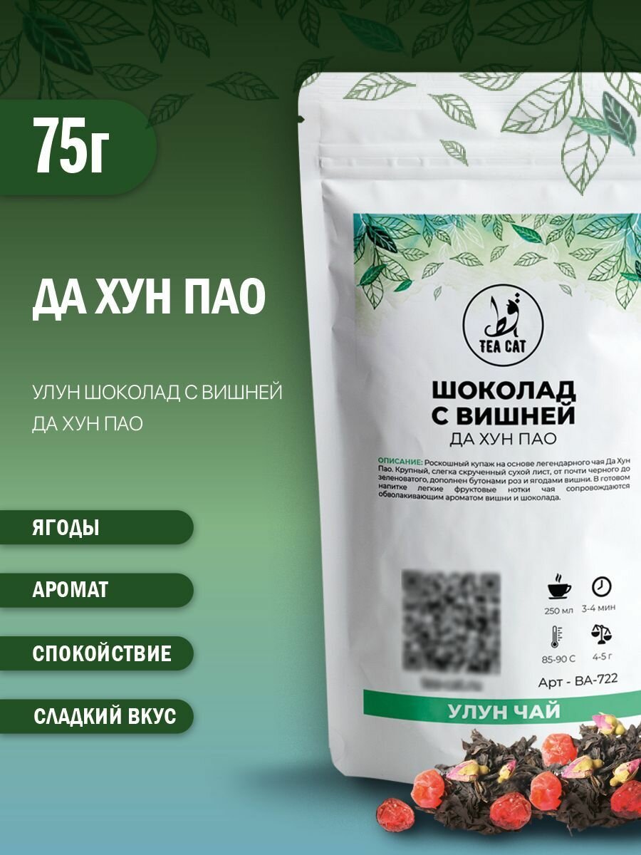 Чай улун Шоколад с вишней (Да Хун Пао), 75г