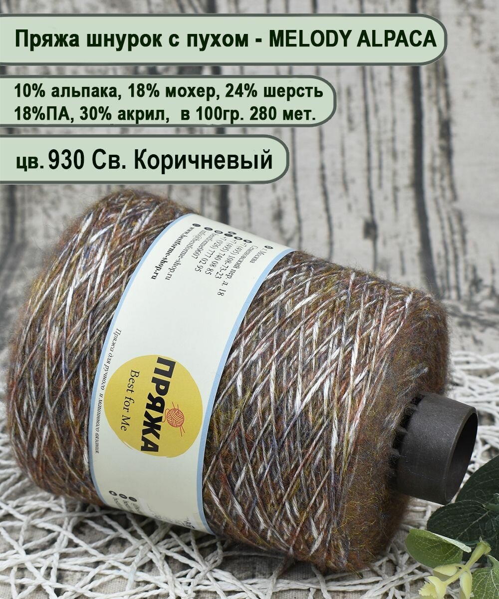 Пряжа на бобине MELODY ALPACA, 10% альпака, 24% шерсть, 18% мохер, 18/30, 100гр. 280 мет. цв.930_СВ. Коричневый (вес 400гр.)