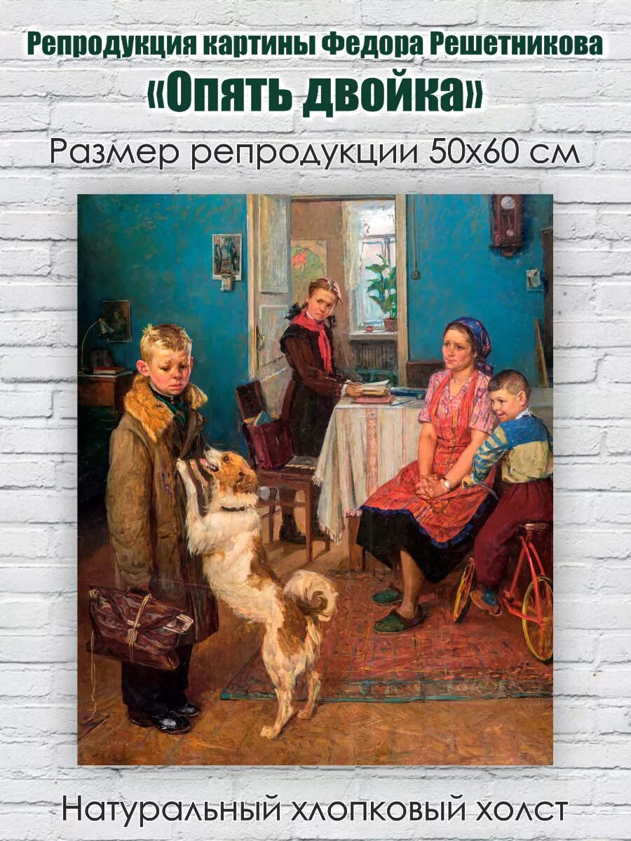 Репродукция картины Федора Решетникова «Опять двойка» 50х60см. на холсте, на подрамнике