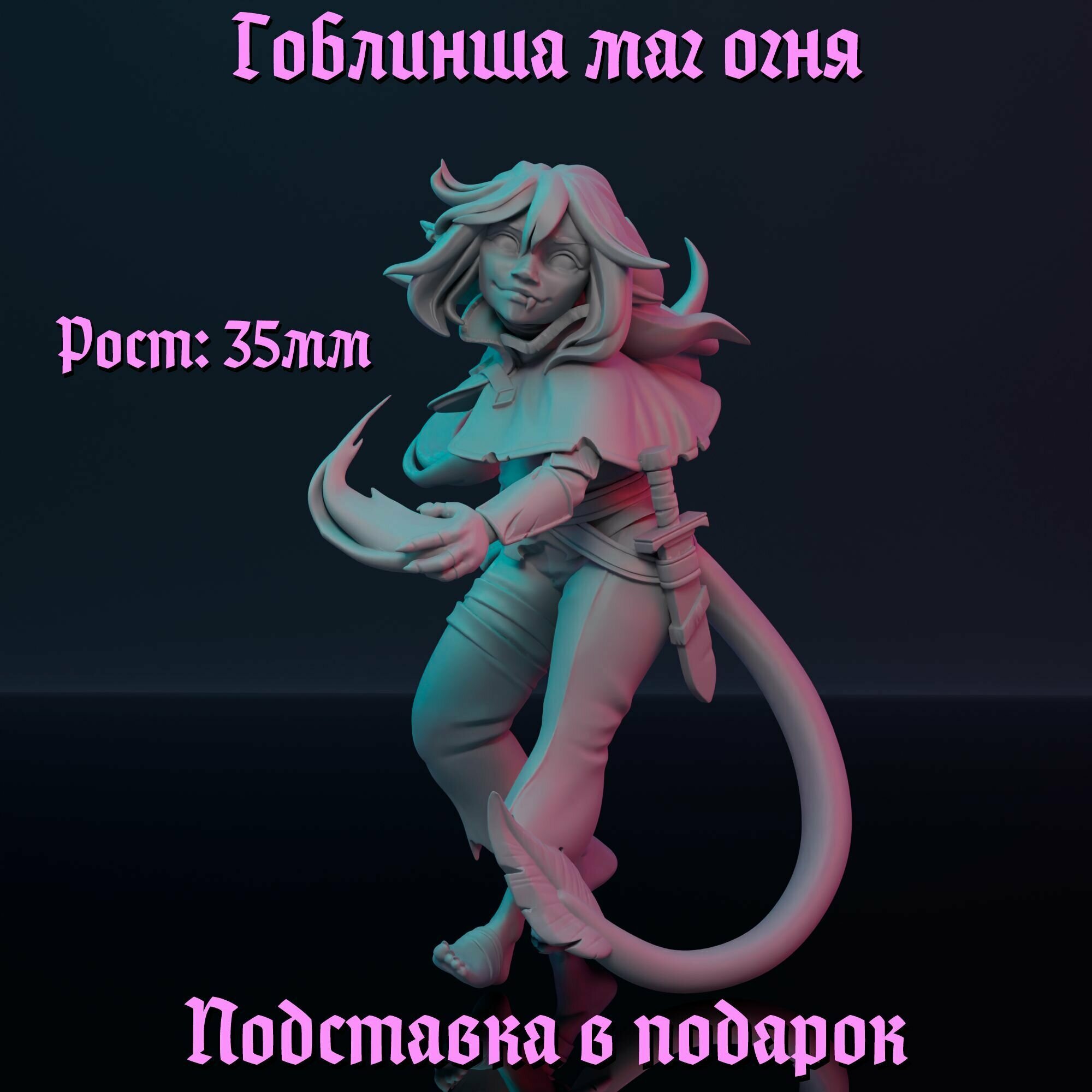 Миниатюра "Гоблинша маг огня" (Гоблин огненный маг) ДнД DnD Pathfinder НРИ Высота 32мм