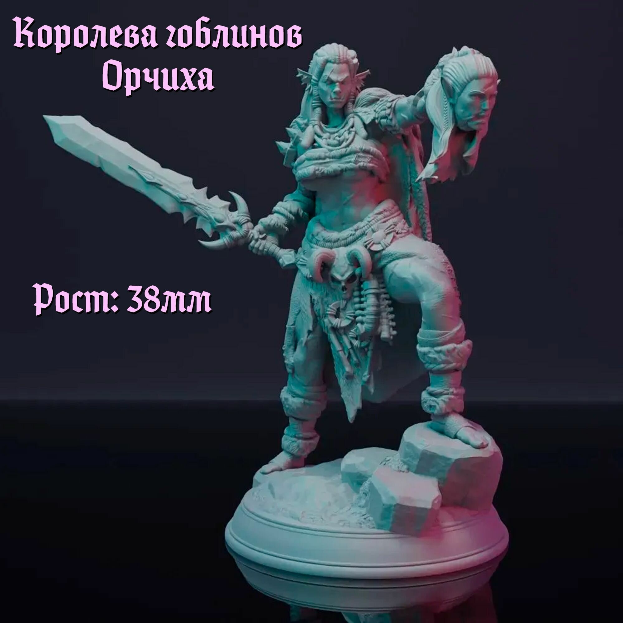 Миниатюра "Королева гоблинов" ДнД DnD Pathfinder НРИ рост 39мм