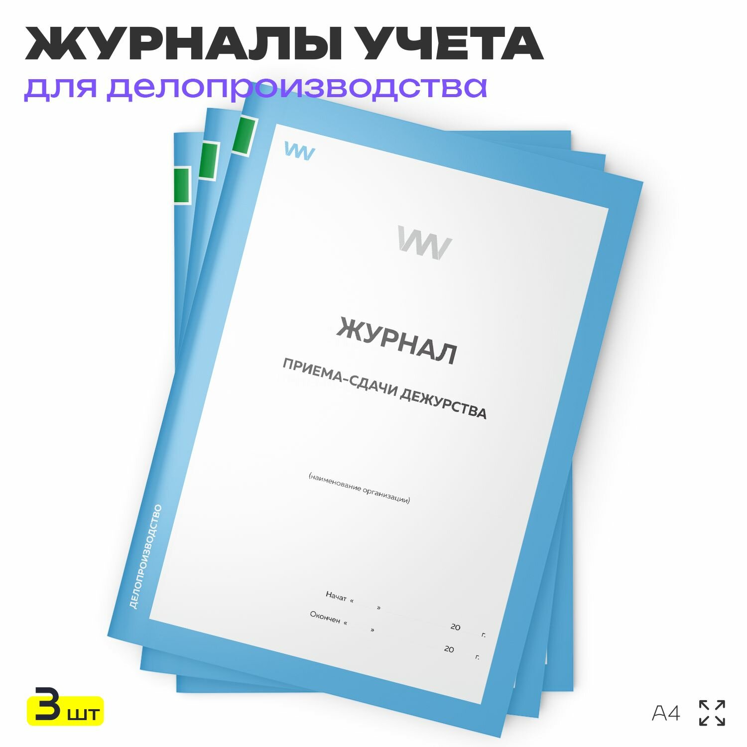 Журнал учета приема-сдачи дежурства, для организаций, А4, 3 журнала по 56 стр, Докс Принт