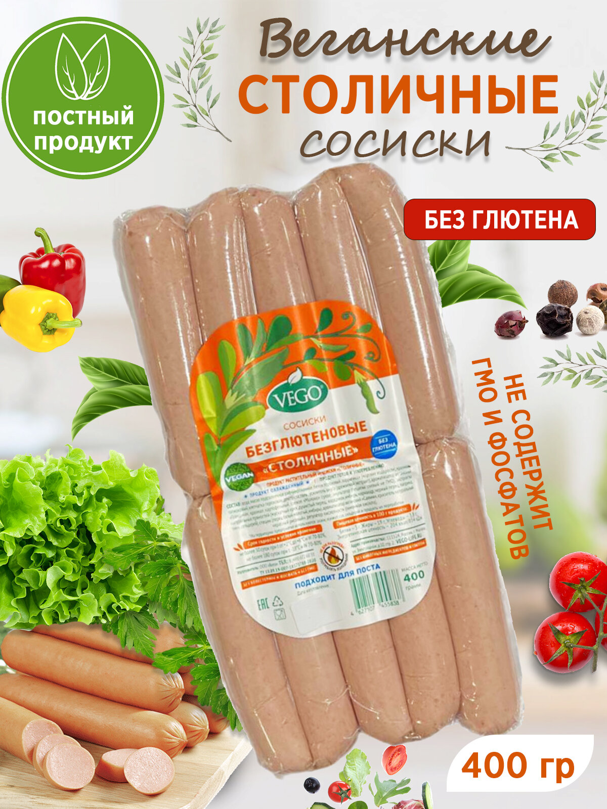 VEGO Сосиски постные без глютена "Столичные", растительный продукт, 400 г