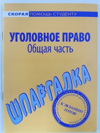 Шпаргалка по уголовному праву, Общая часть