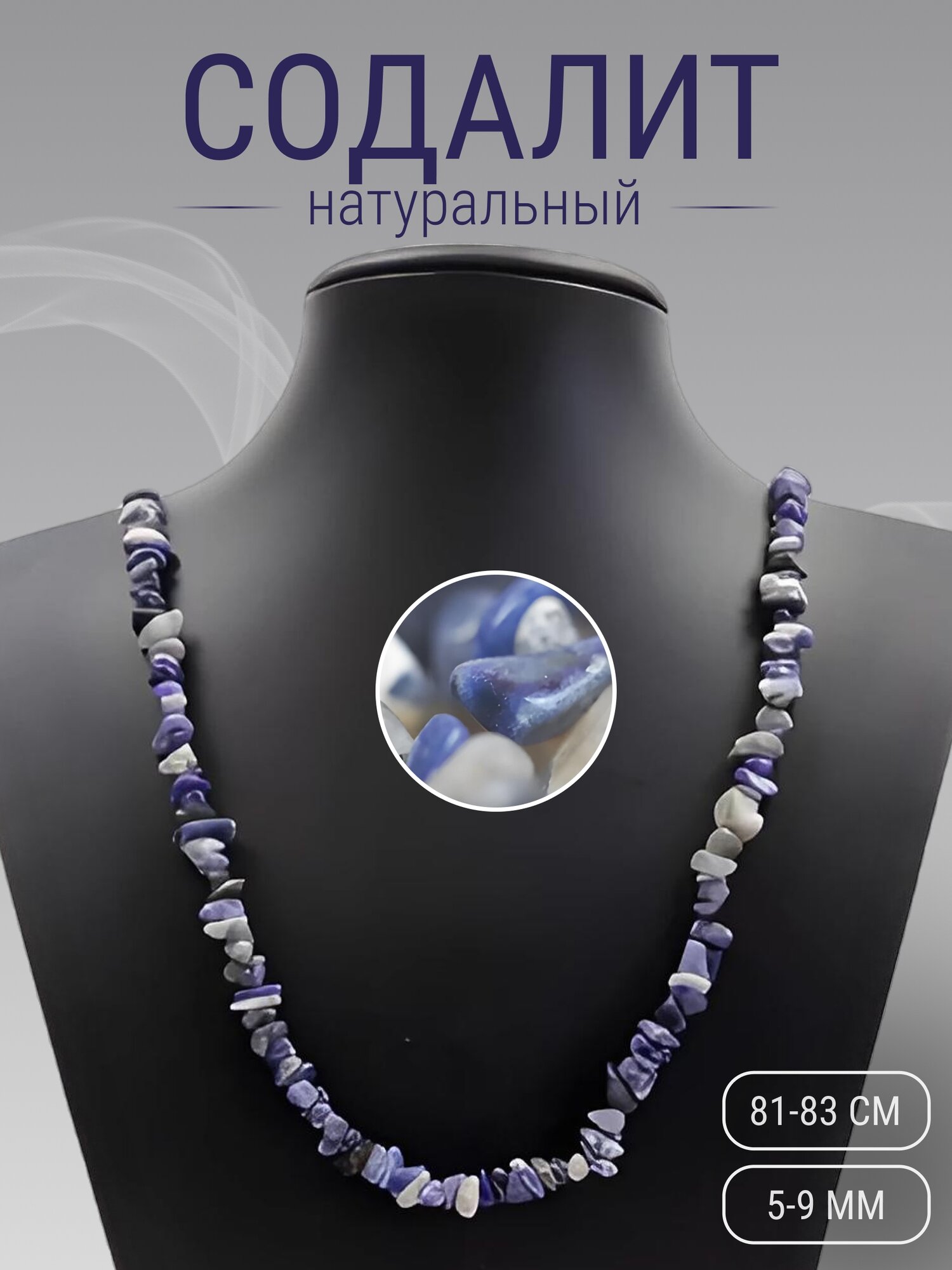 Бусы, содалит