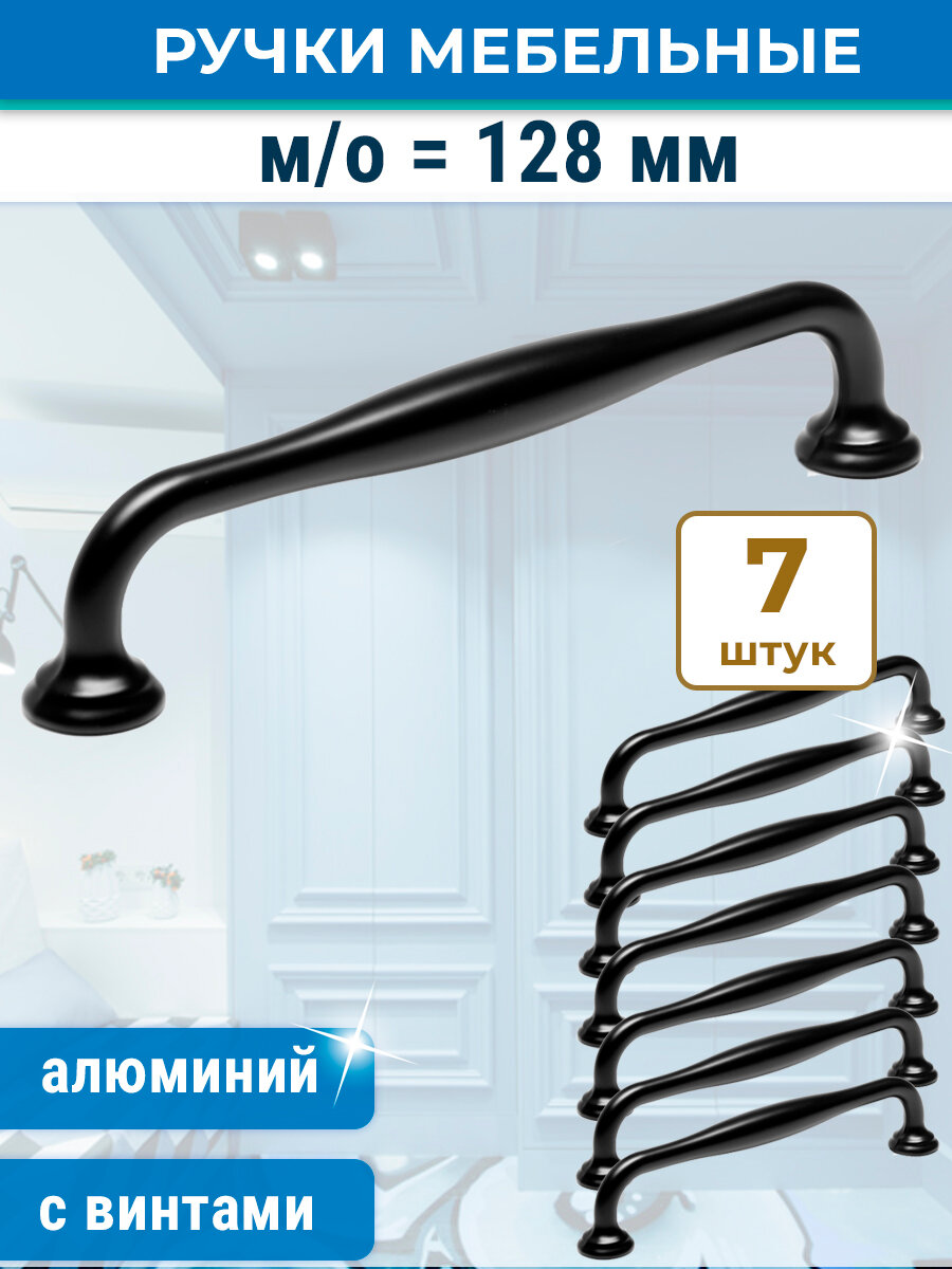 Лот 7 шт: Ручка мебельная, м/о 128 мм, черная, алюминий + винты