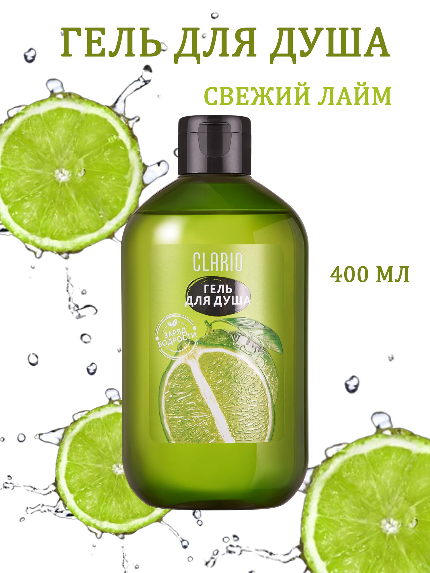 Гель для душа Clario Свежий лайм, 400мл