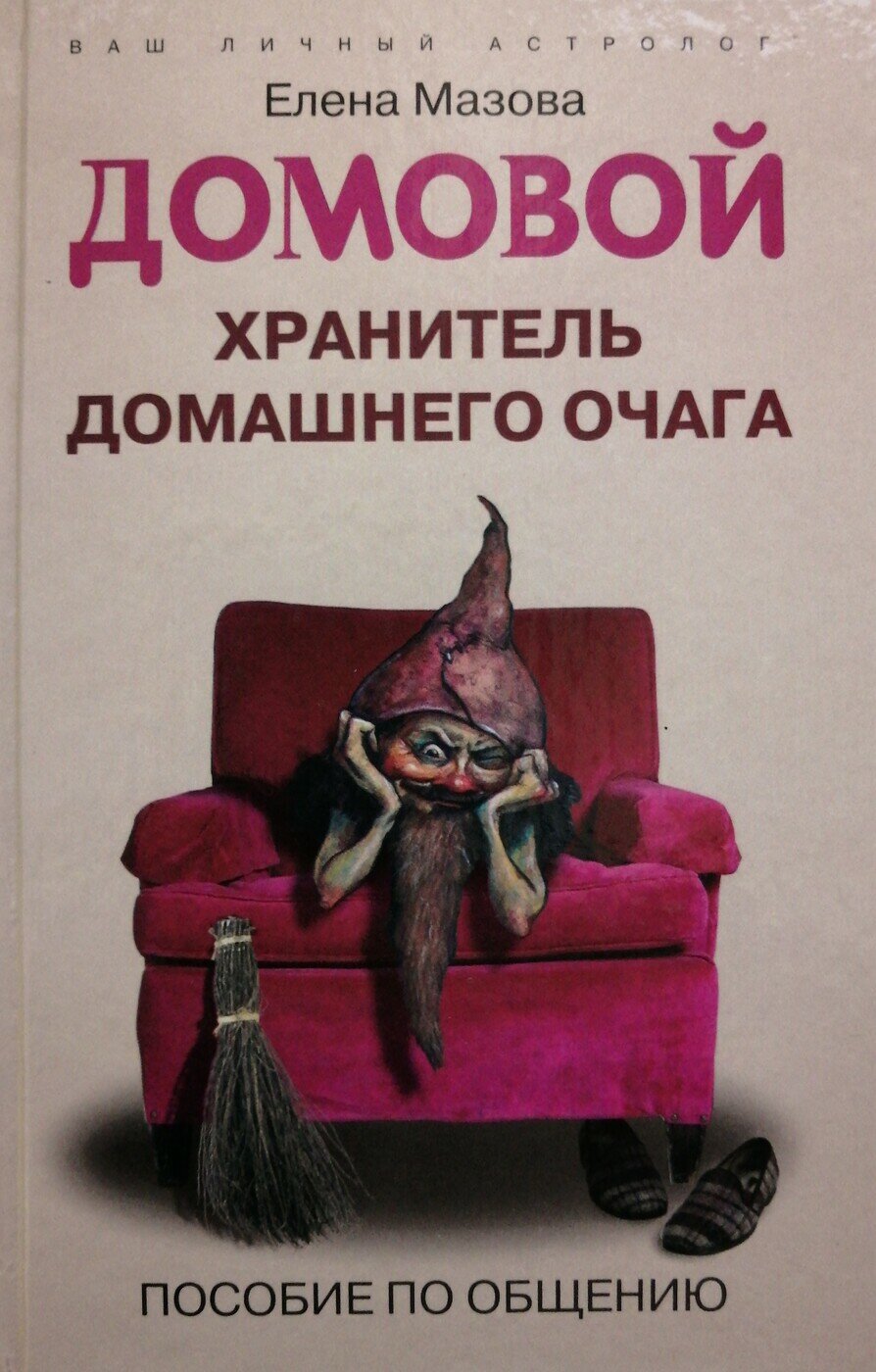 Домовой. Хранитель домашнего очага