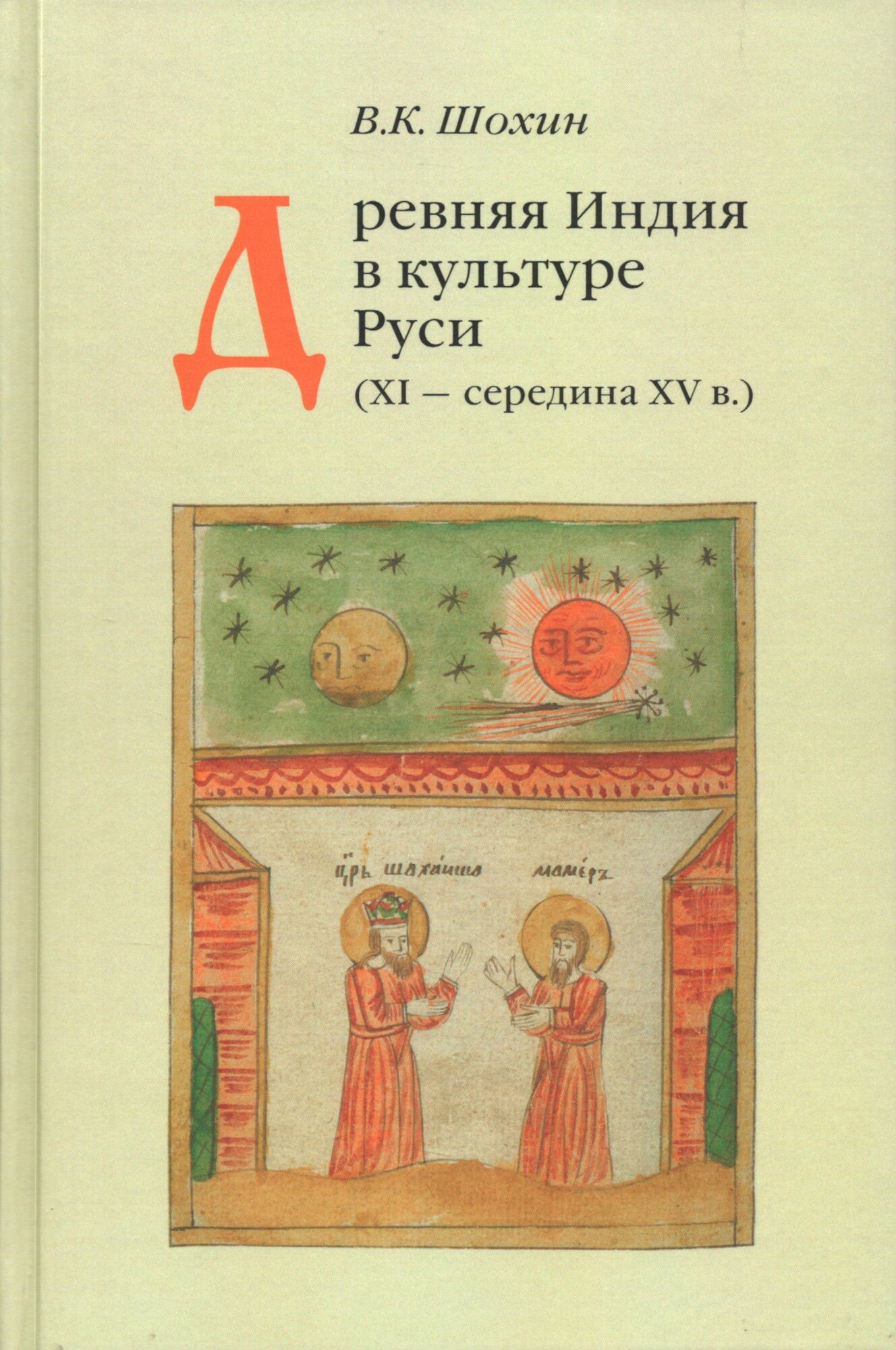 Древняя Индия в культуре Руси (XI середина XV в.)