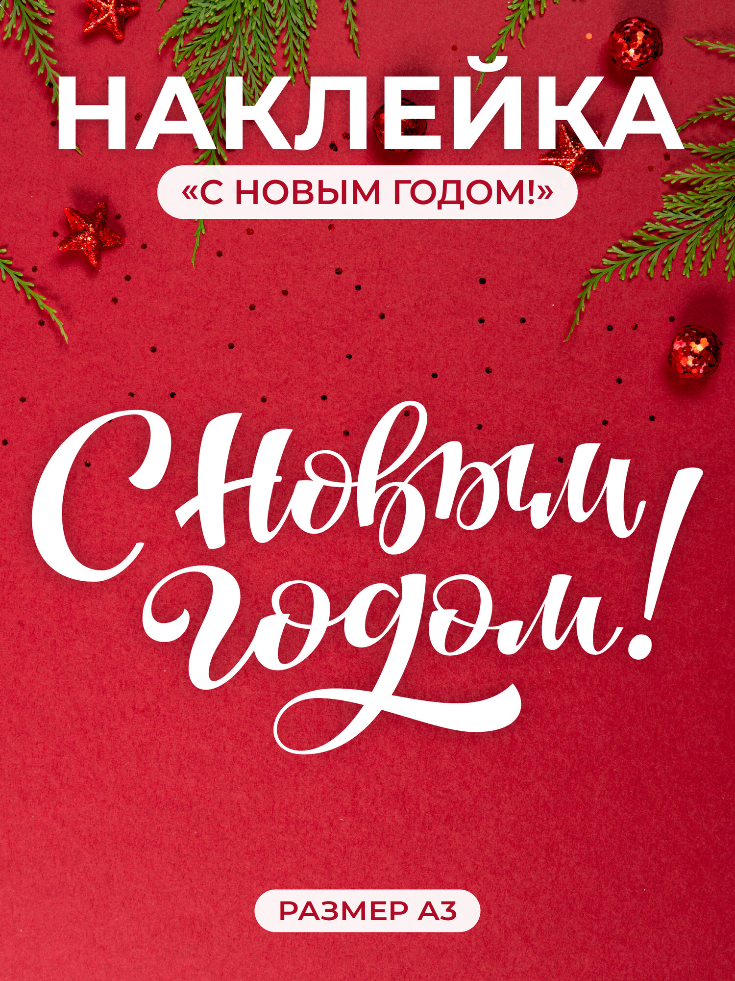 Новогодняя наклейка на окно "С Новым Годом"