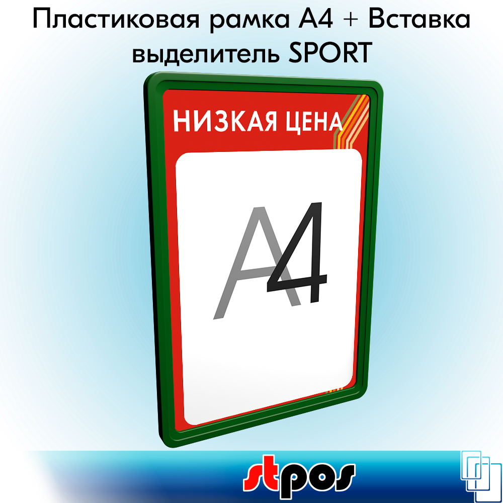 Комплект Пластиковая рамка А4, Зеленый + Вставка-выделитель SPORT "низкая цена" ПЭТ, красный тон, А4 по 5 шт