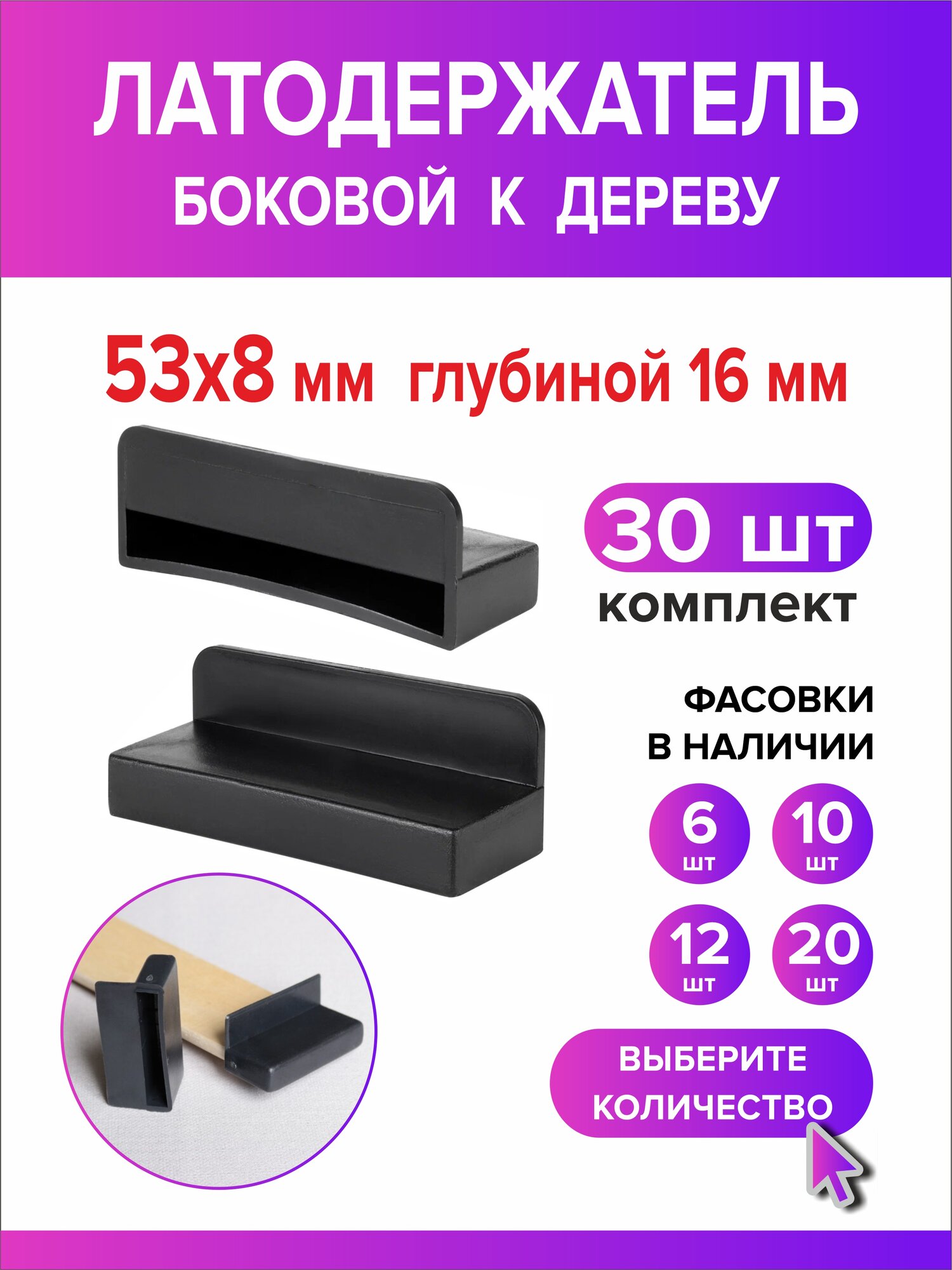 Латодержатель боковой 53мм х 8мм h16 мм по дереву, пластиковый, черный, 30 штук