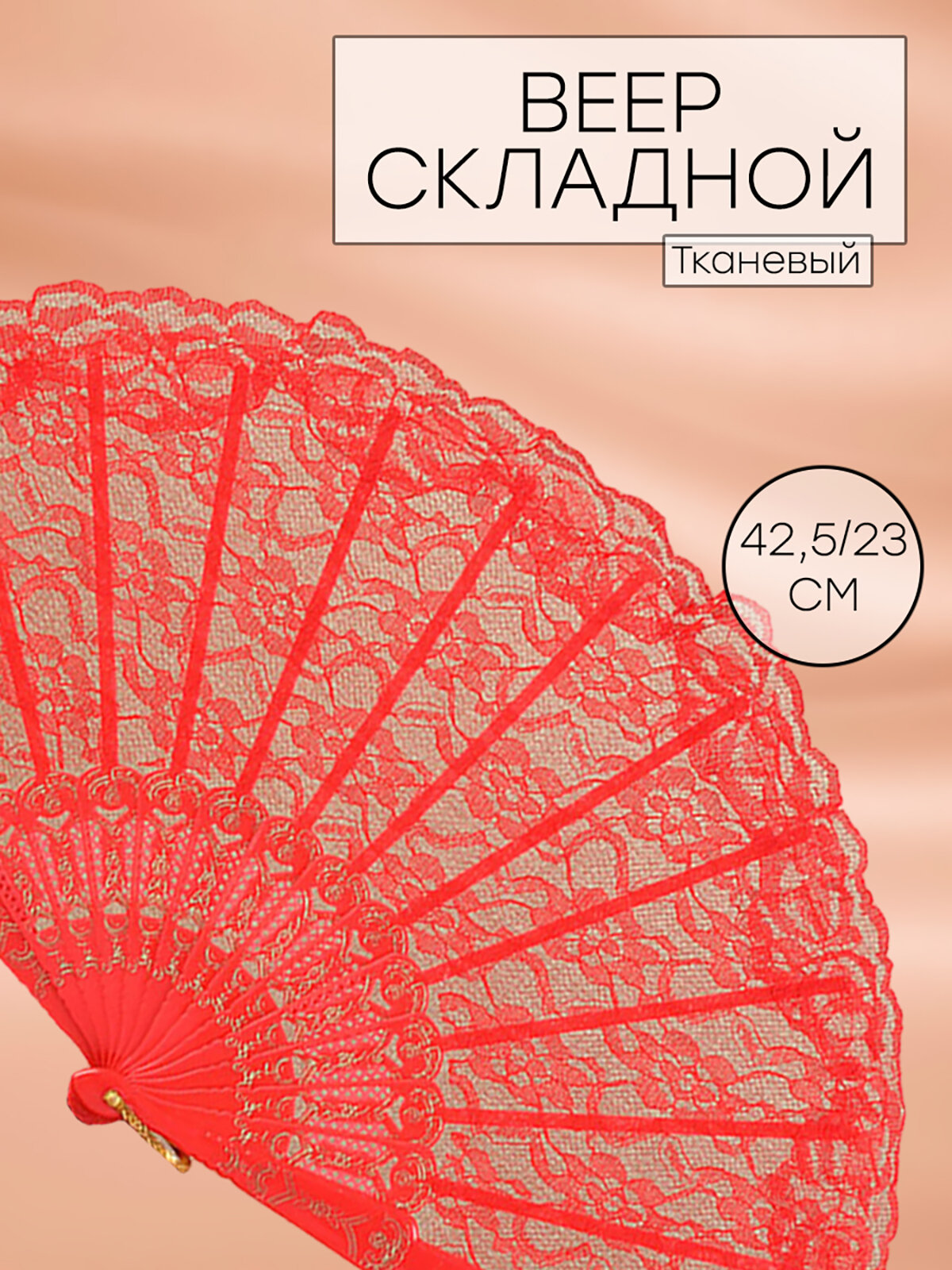 Веер MISCELLAN складной ажурный с кисточкой красный 23*42,5 см.