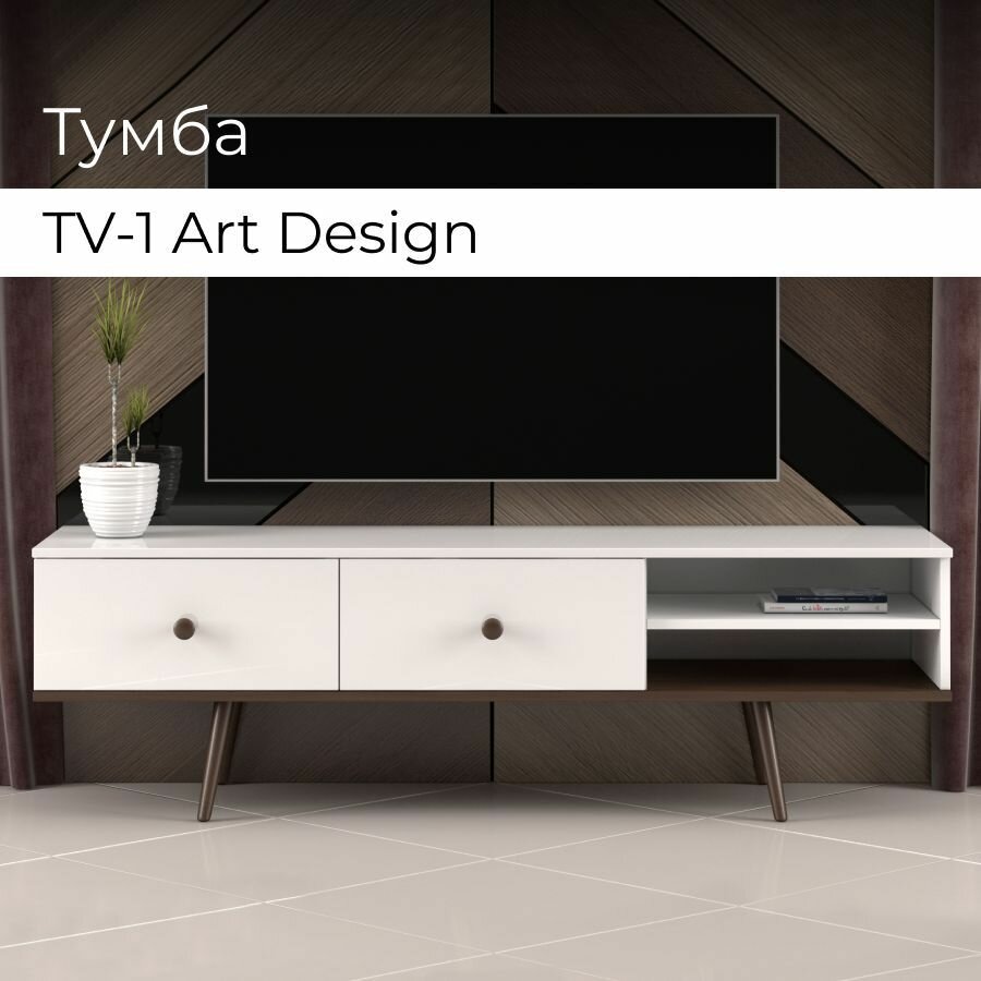Тумба под телевизор TV-1 Art Design, орех темный/белый глянец, 150х40х45 см, тумба под тв, ящик, напольная