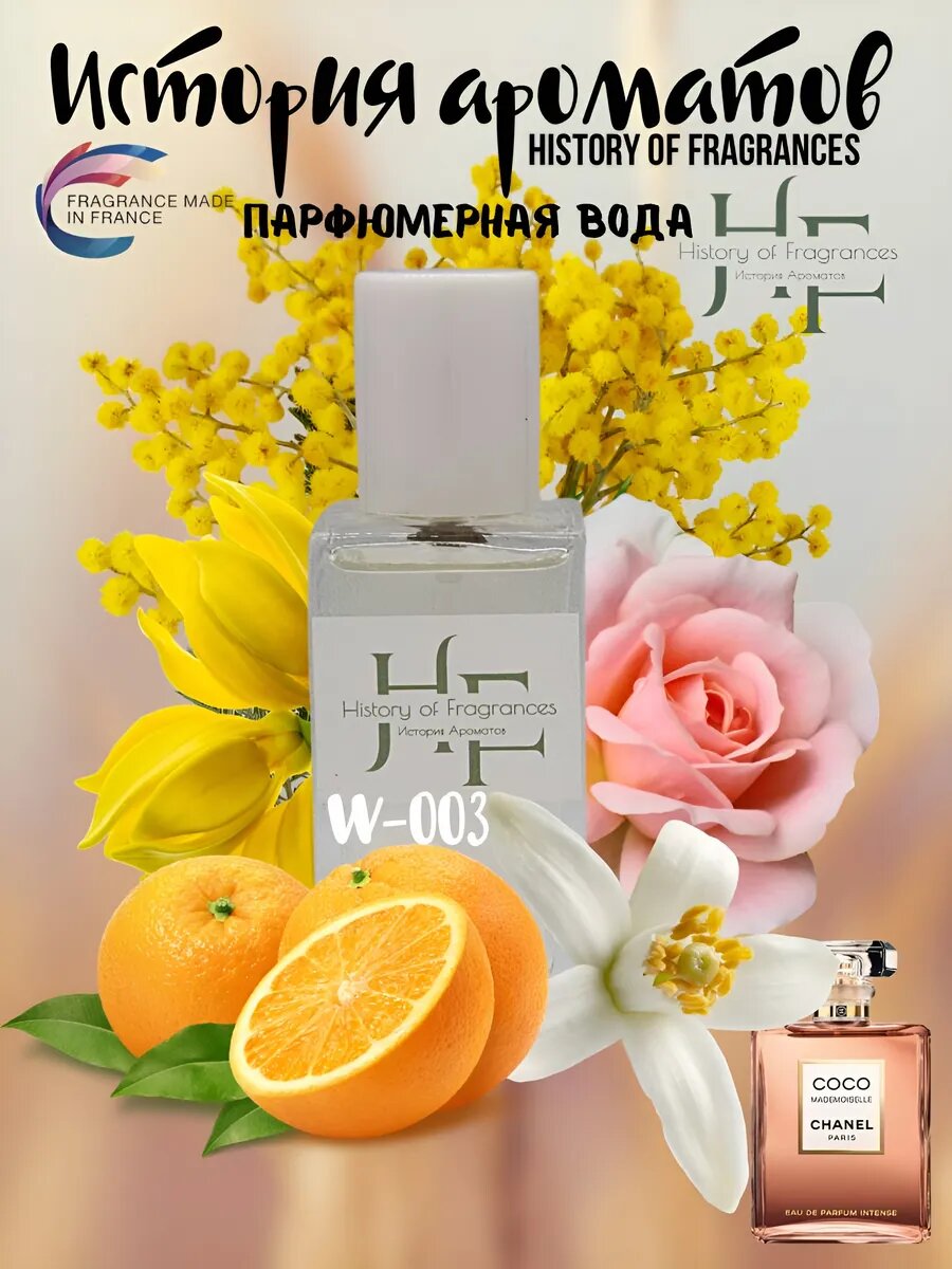 Парфюм женский оригинал История Ароматов W-003