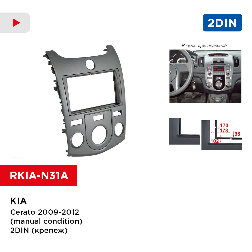 Рамка KIA Cerato 2009-2012 (manual condition) 2din (крепеж) (Incar RKIA-N31A)