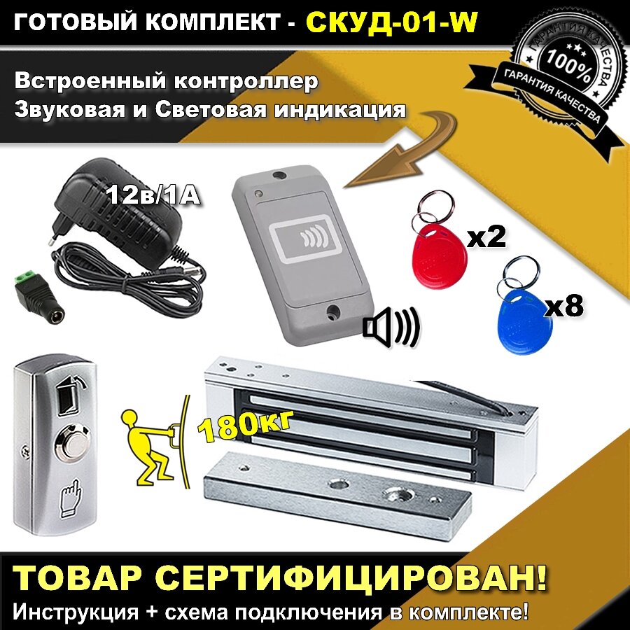 СКУД -01-W. Комплект доступа и управления замком. СКД