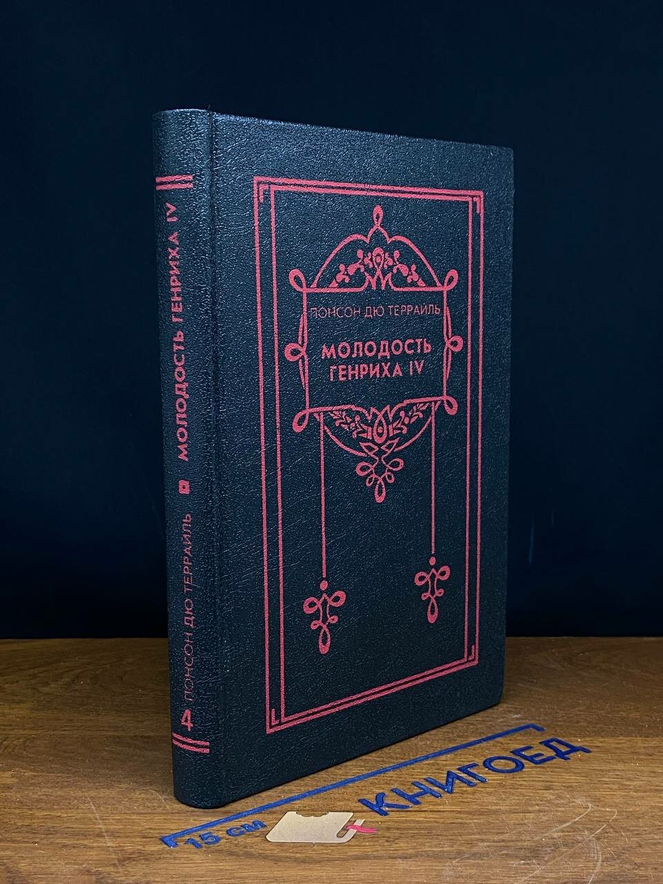 Книга. Молодость Генриха IV. Том 4 1992 (2042296680465)