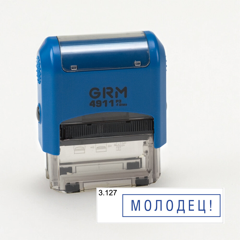 GRM 4911_P3 стандартный штамп «3.127 Молодец! (рамка)»