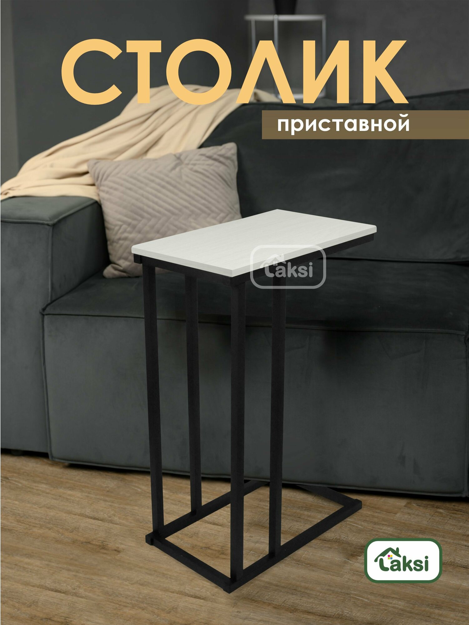 Столик приставной LAKSI Лайт (малый) черный матовый/дуб беленый