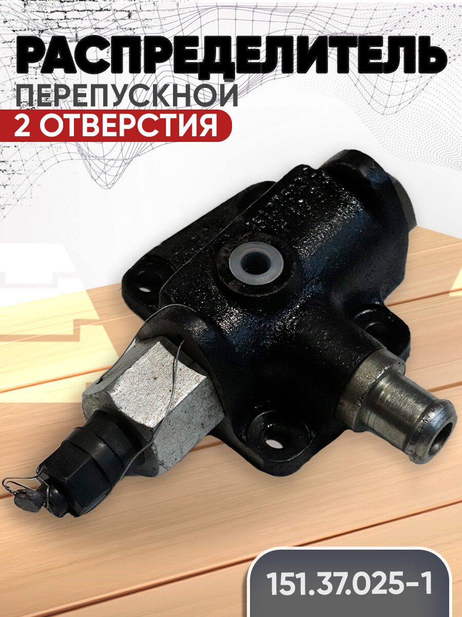 Распределитель 151.37.025-1 перепускной (2 отверстия)