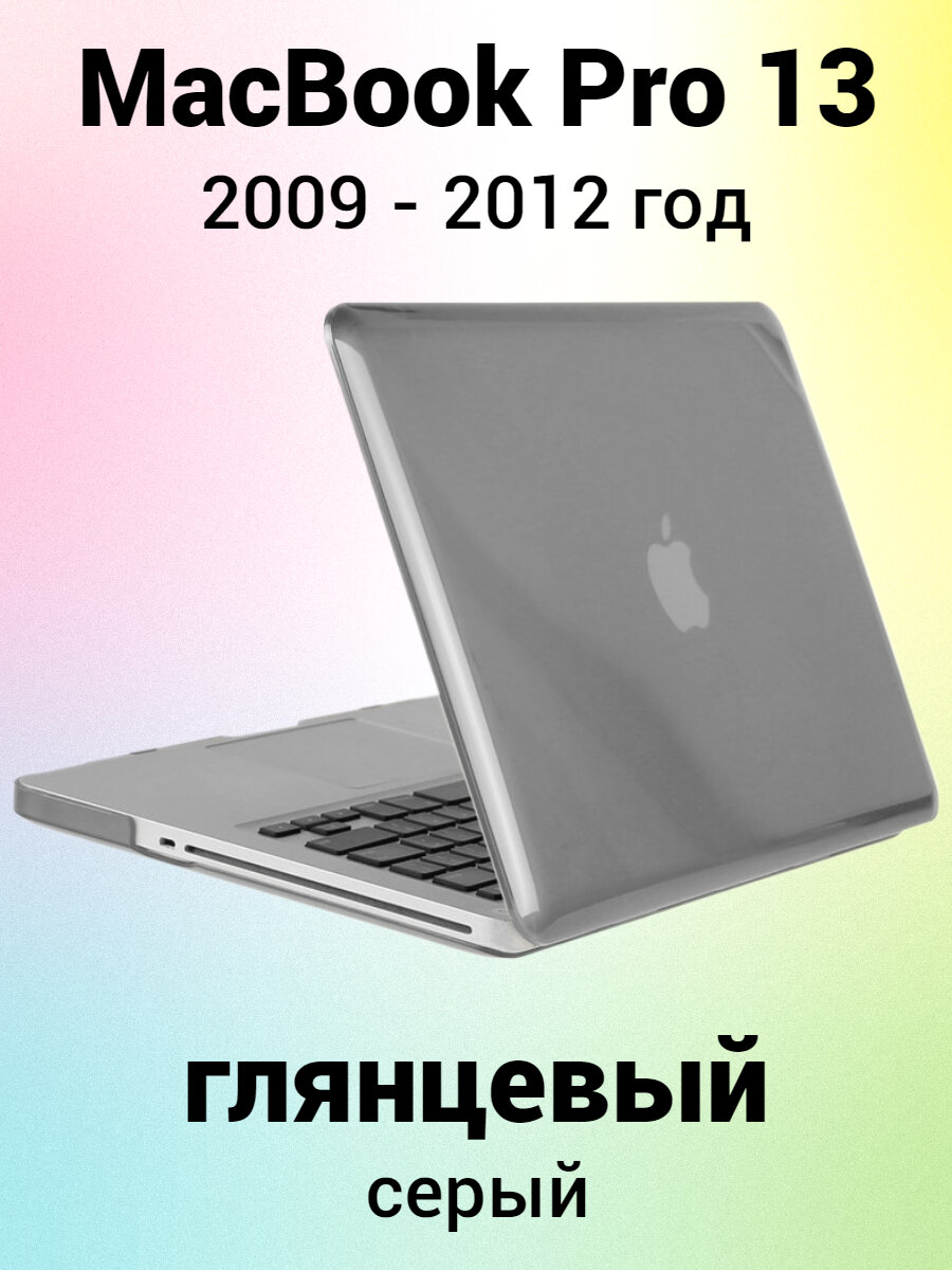 Накладка пластиковый глянцевый чехол для MacBook Pro 13 2009-2012 A1278 (тип покрытия гладкий Crystal Case)