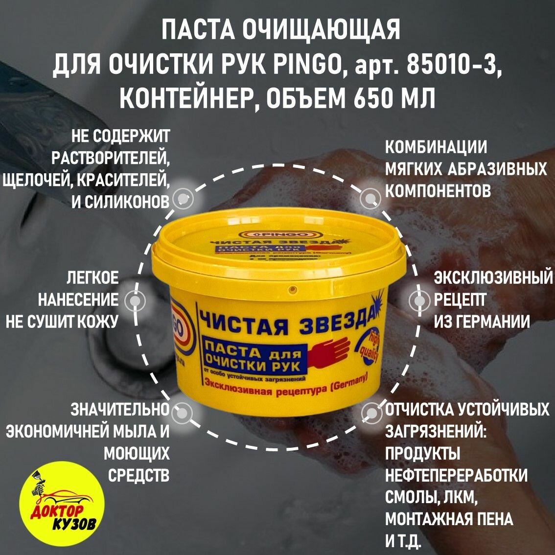 Очищающая паста для рук PINGO, контейнер, объем 650 мл