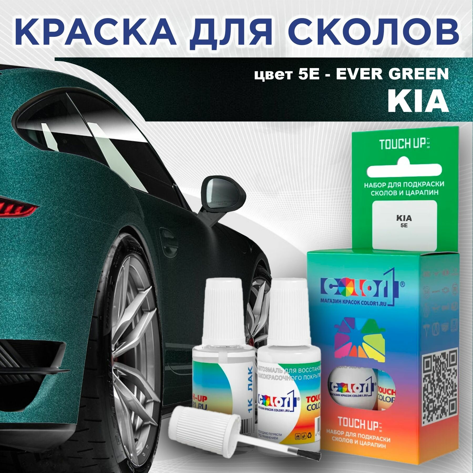 Краска для сколов во флаконе с кисточкой COLOR1 для KIA - EVER GREEN, цвет 5E