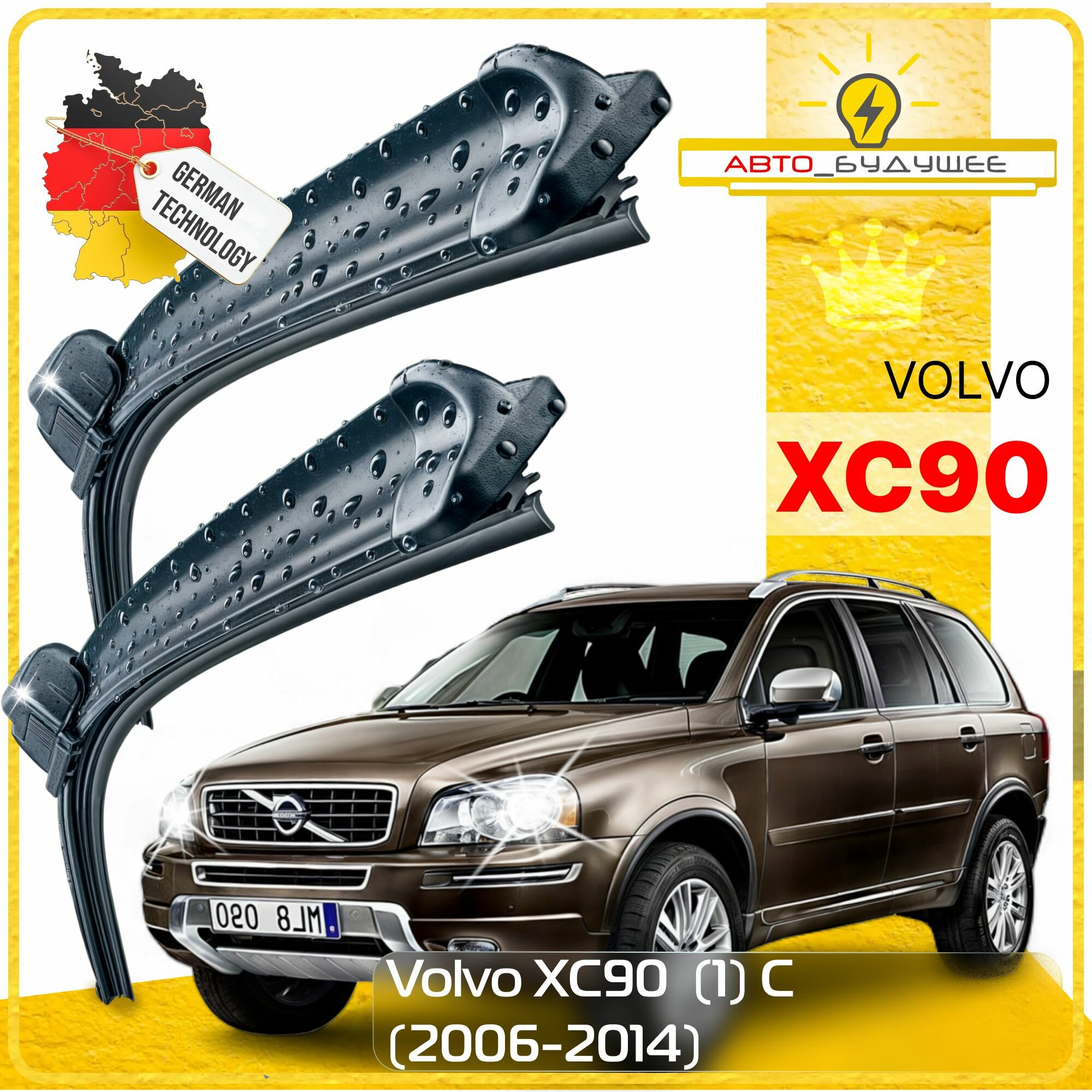 Дворники Volvo XC90 (1) C Вольво XC90 С рест. 2006 2007 2008 2009 2010 2011 2012 2013 2014 Щетки стеклоочистителя бескаркасные автомобильные 600мм-530мм к-т 2шт.