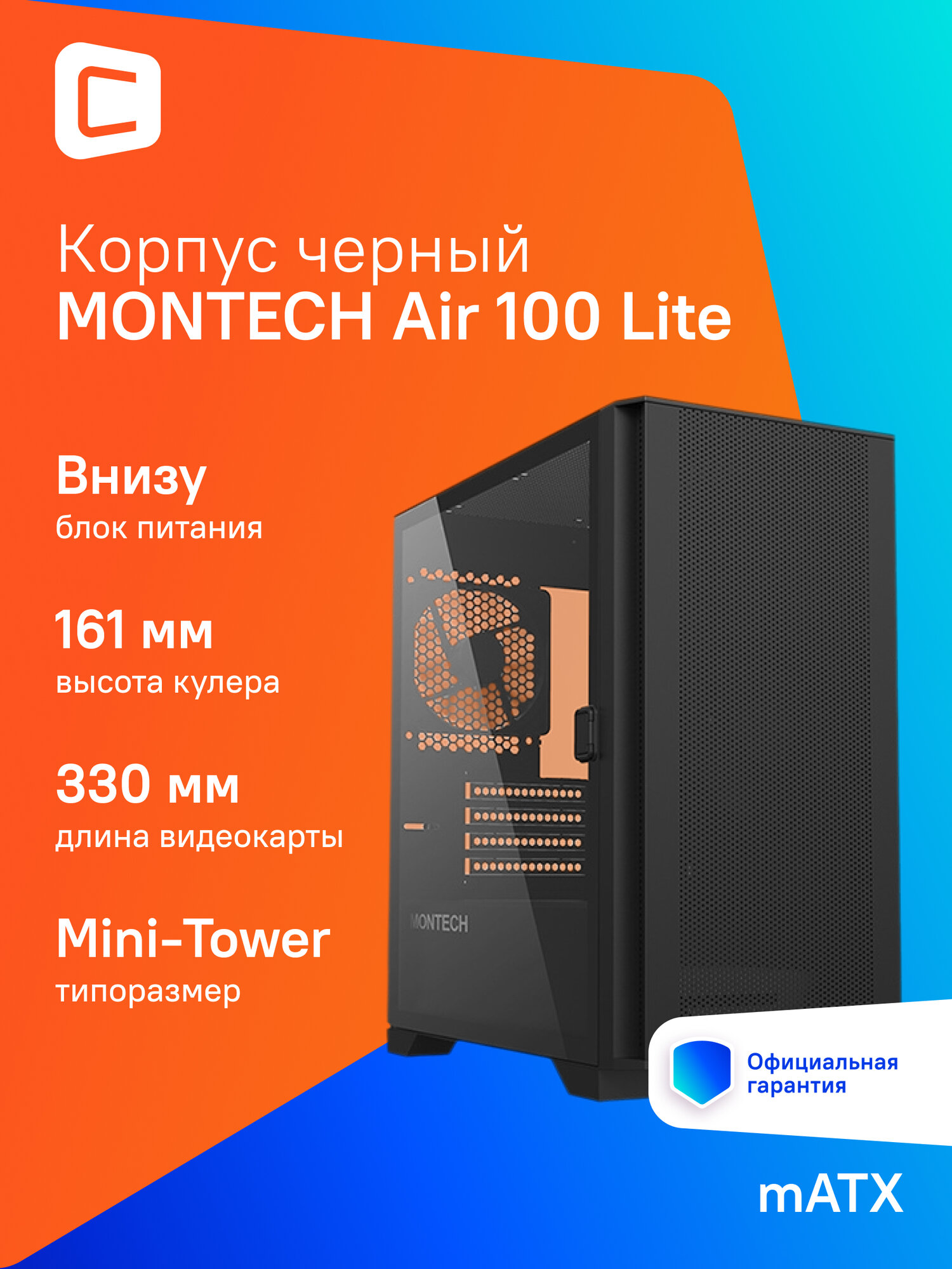 Корпус mATX MONTECH Air 100 Lite, Mini-Tower, без БП, черный [air 100 lite black]