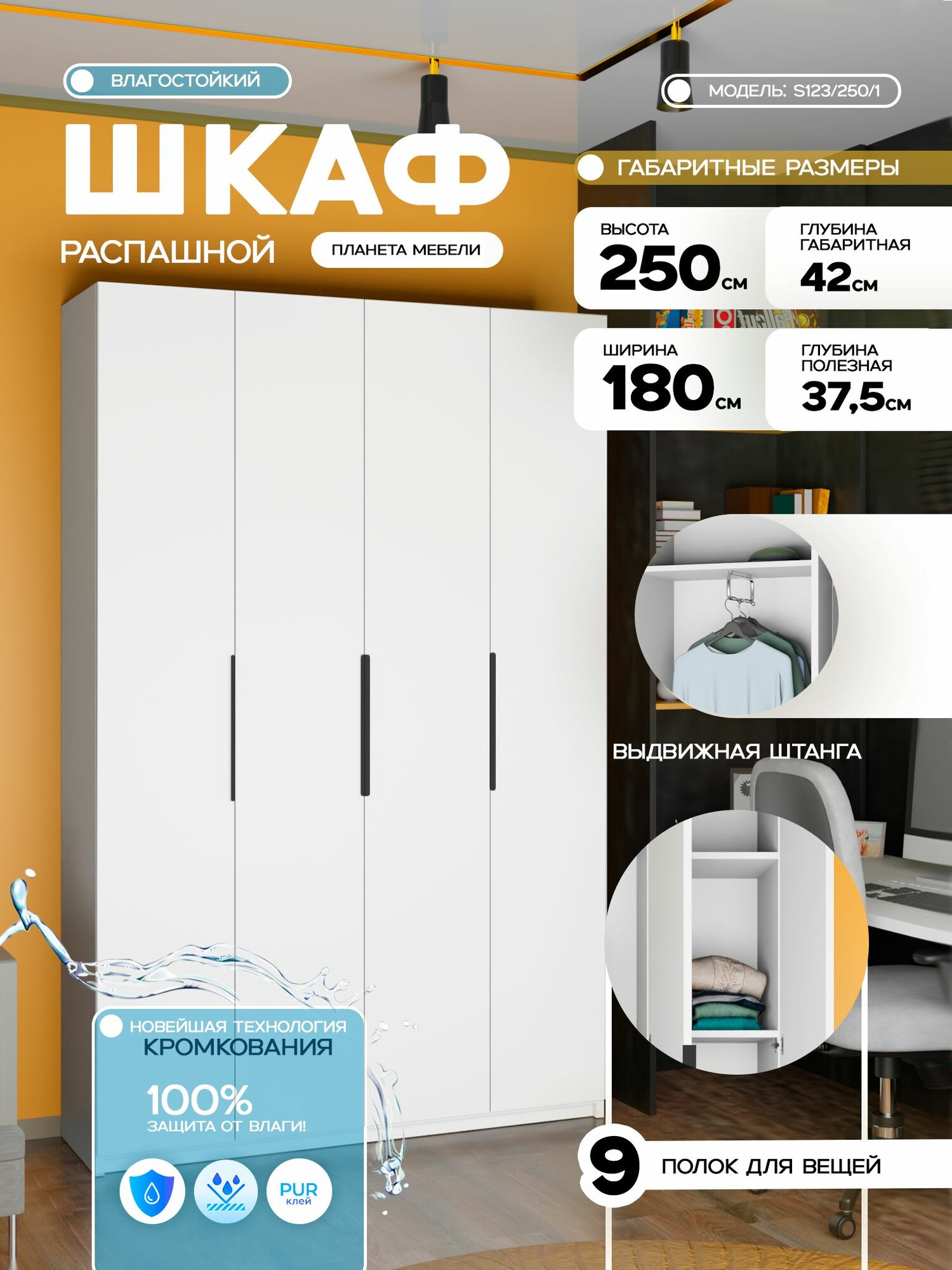 Шкаф распашной влагостойкий белого цвета четырехдверный (180х42х250см) для прихожей, спальни, зала, гостиной s123/250/1