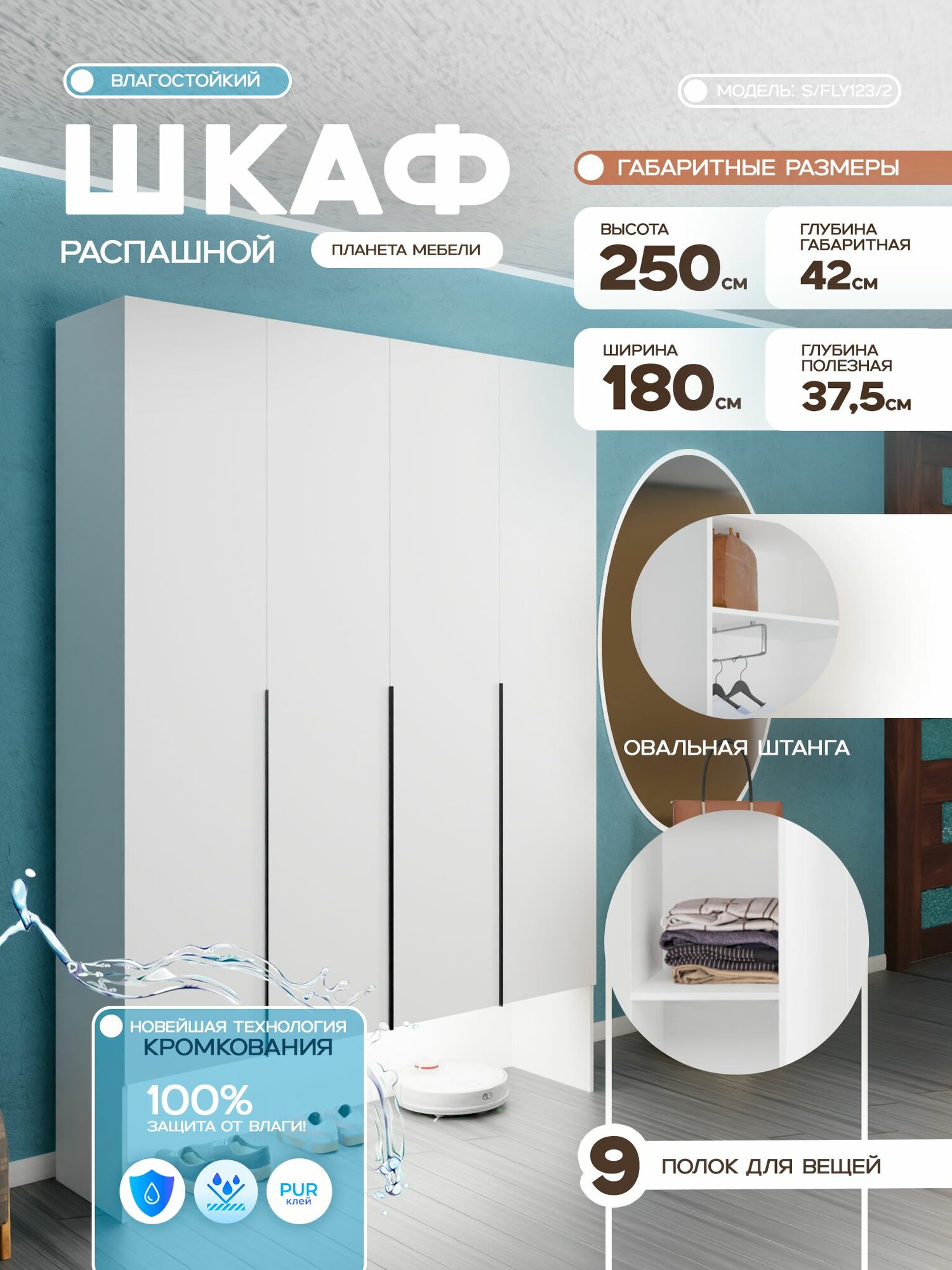 Шкаф распашной влагостойкий парящий в прихожую с подсветкой "Fly", 4-х створчатый,(180х42х250см) s/fly123/2