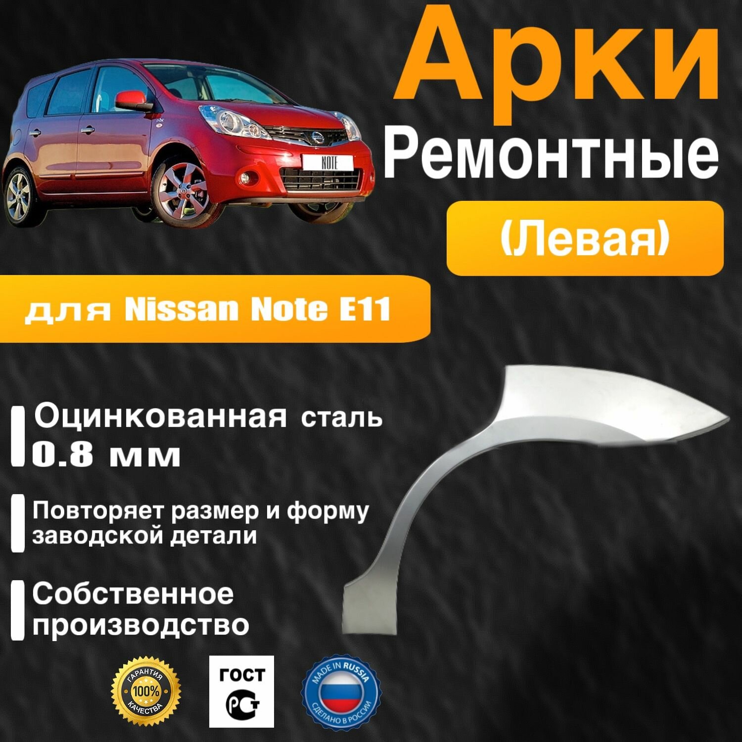 Арка ремонтная задняя левая для автомобиля Nissan Note E11, Note E11 rest, Ниссан Нот Е11, Ниссан Нот Е11 рестайлинг, 2005-2013г, оцинкованная сталь 0.8 мм