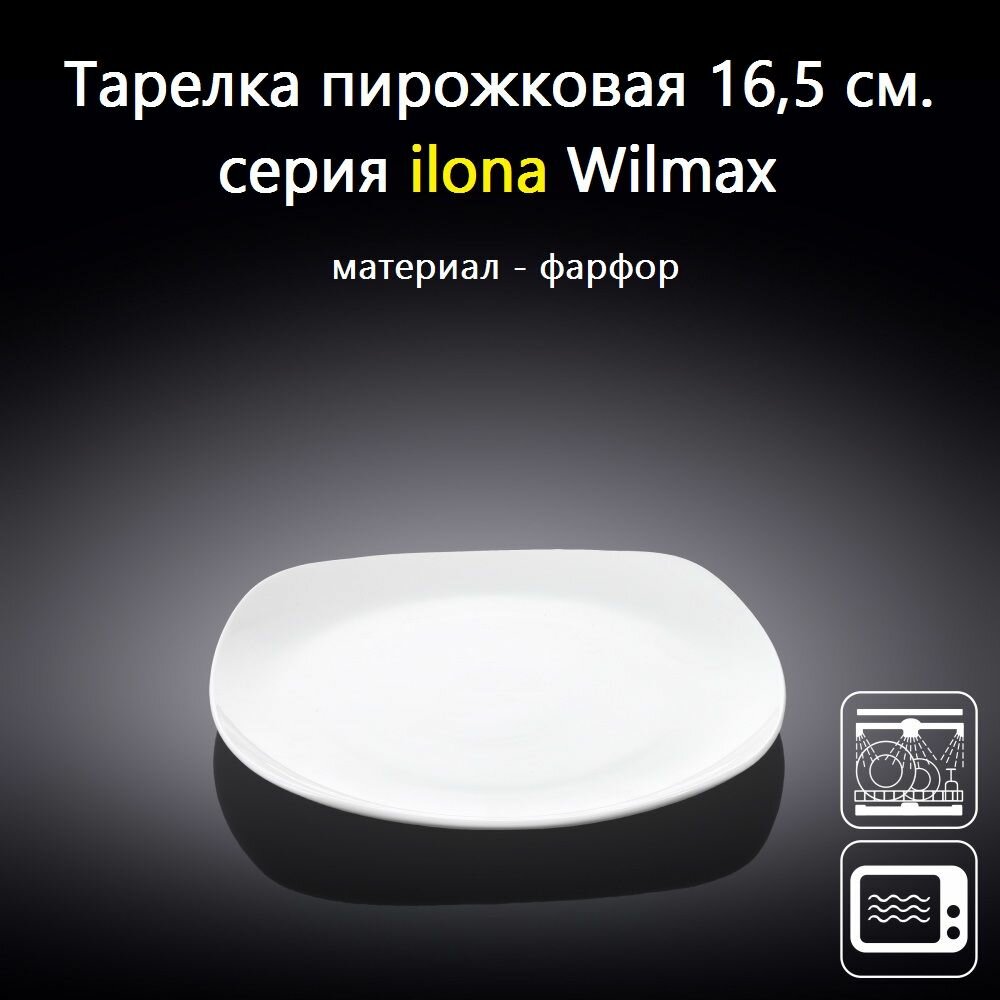 Тарелка пирожковая из фарфора 16,5 см. Wilmax