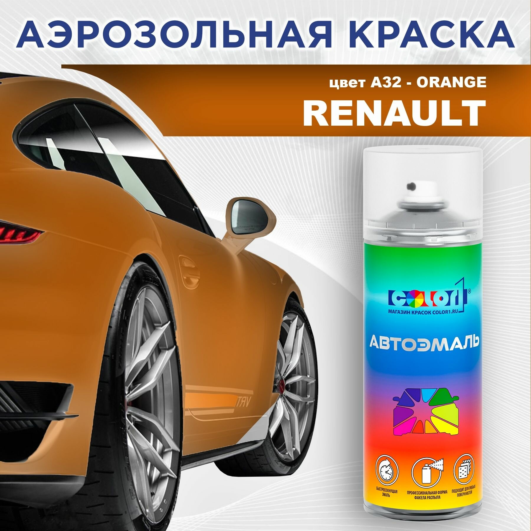 Аэрозольная краска COLOR1 для RENAULT - ORANGE, цвет A32