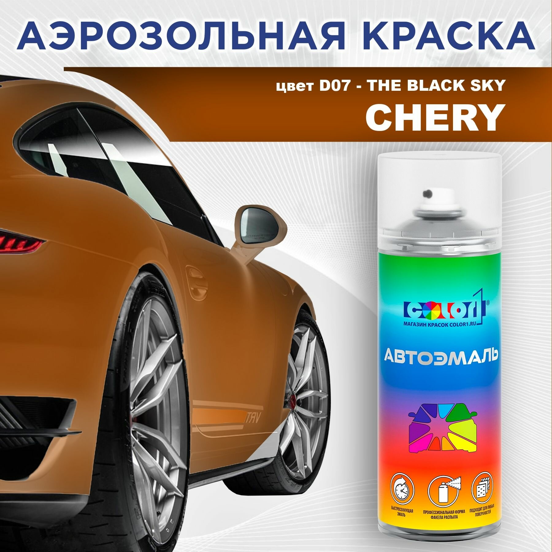 Аэрозольная краска COLOR1 для CHERY - THE BLACK SKY, цвет D07