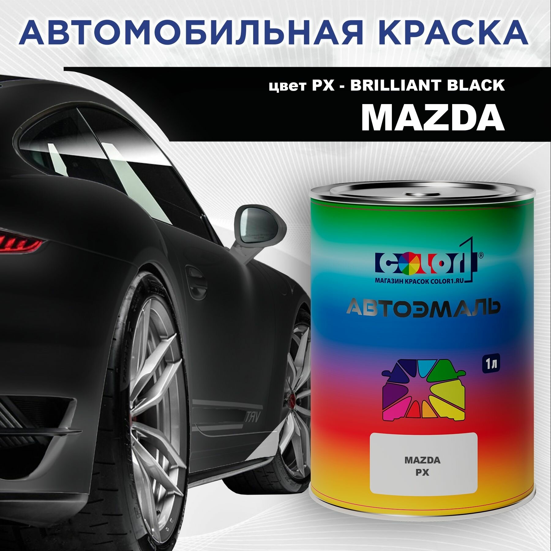 Автомобильная краска COLOR1 для MAZDA - BRILLIANT BLACK, цвет PX