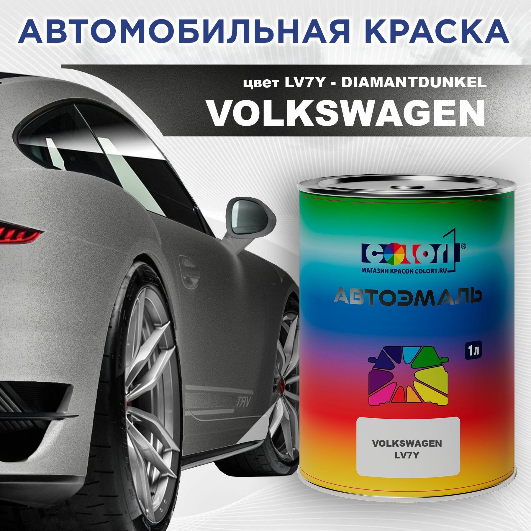 Автомобильная краска COLOR1 для VOLKSWAGEN - DIAMANTDUNKEL, цвет LV7Y