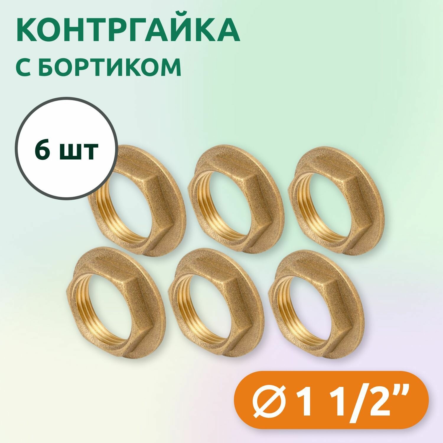 Контргайка с бортиком Tim ВР 1.1/2", латунь (6 шт)